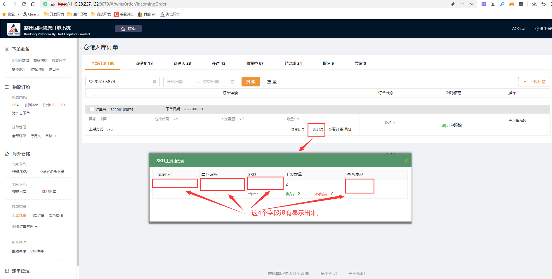 Bug 1628 【仓储管理 第二期】客户端上架记录,上架时间、库存编码、sku和是否良品状态没显示出来。 物流管理系统 禅道